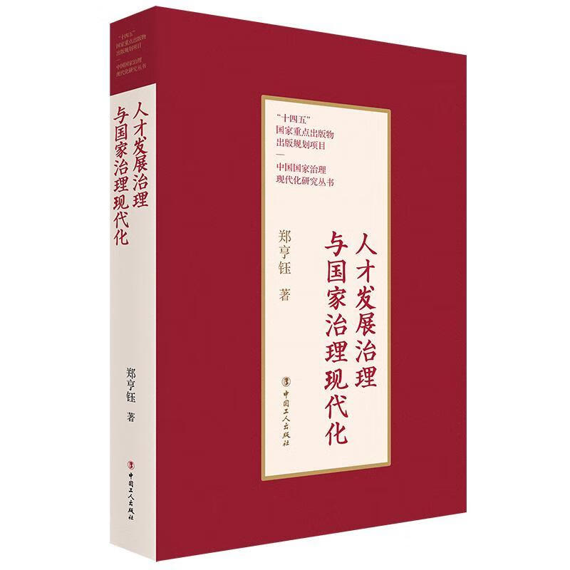 人才发展治理与国家治理现代化郑亨钰中国工人出版社9787500879640 社会科学书籍