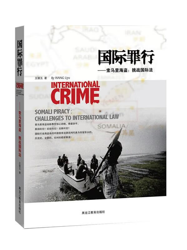 国际罪行-索马里海盗L挑战国际法