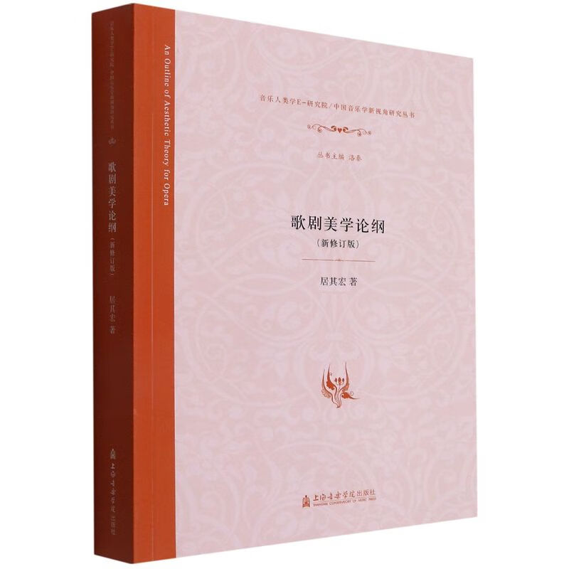 歌剧美学论纲(新修订版)/音乐人类学E-研究院中国