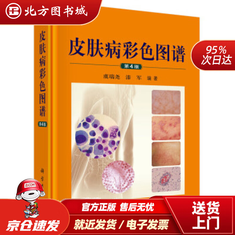 【现货】皮肤病彩色图谱虞瑞尧,漆军著 北方图书城