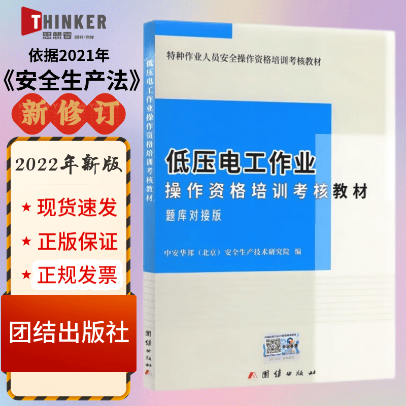 2022版低压电工作业操作资格培训考核教材（题库对接版）团结出版社中安华邦（北京）安全生产技术研究院编特种作业人员安全操作资格培训考核教材低压电工证考试配套教材