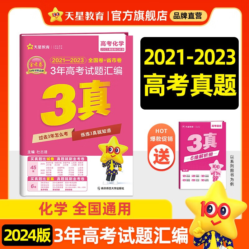 多选】3年高考真题 2024高考天星教育金考卷三年高考试题汇编2021-2023年高考真题卷高考必刷题 化学（全国通用）