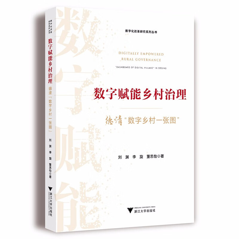数字赋能乡村治理：德清“数字乡村一张图”