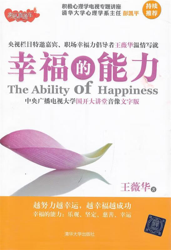 幸福的能力 王薇华著【书】