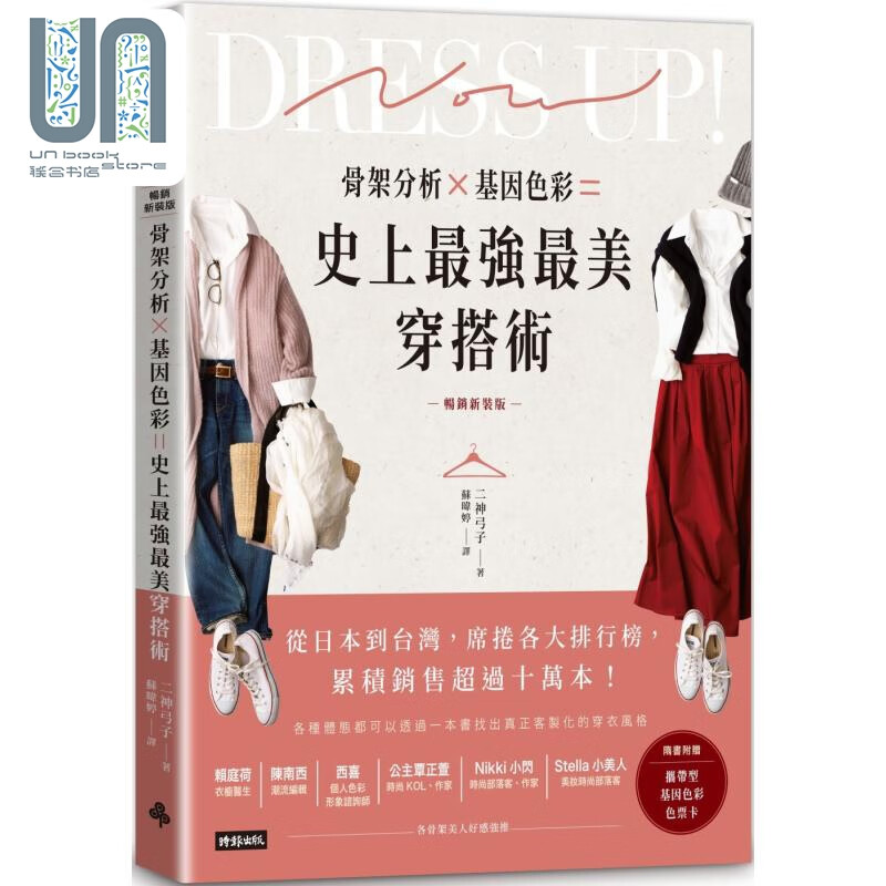 骨架分析Ｘ基因色彩＝史上*强最美穿搭术 畅销新装版 港台原版 二神弓子 时报出版