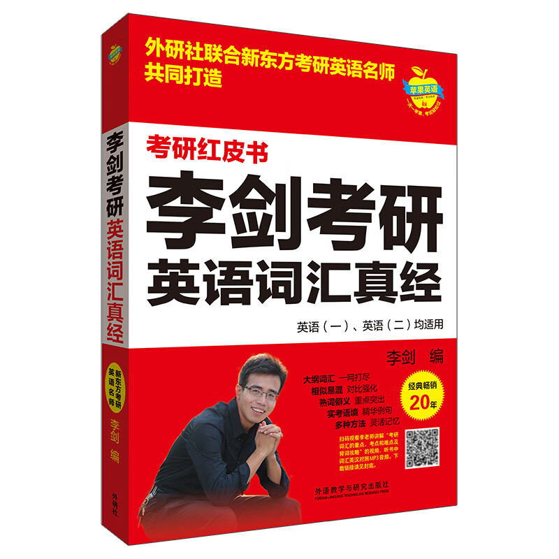 李剑考研英语词汇真经(苹果英语考研红皮书)