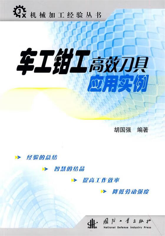 车工钳工高效刀具应用实例 胡国强【书】