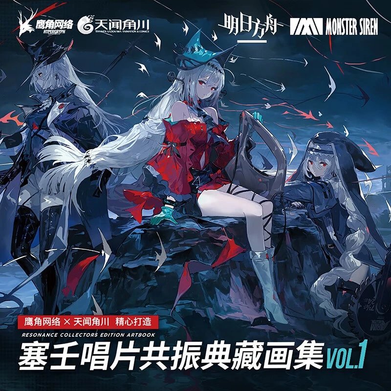 星之所在 塞壬唱片共振典藏画集vol.1 附赠光栅卡+精美海报 明日方舟 鹰角网络 天闻角川