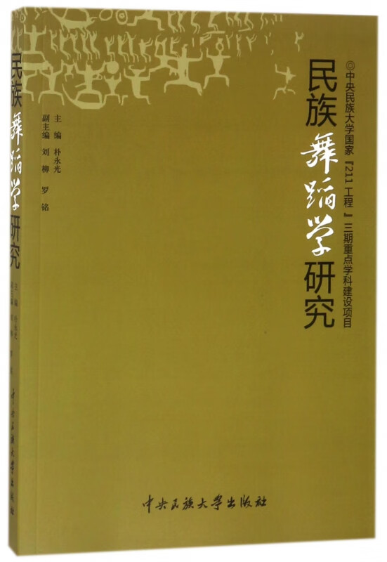 民族舞蹈学研究
