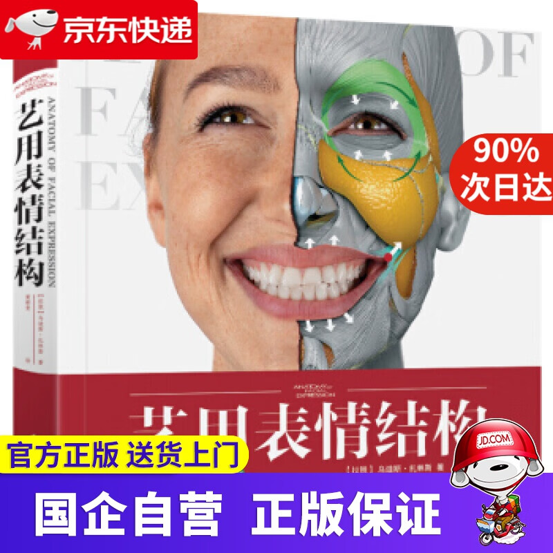 艺用表情结构 [拉脱维亚]UldisZarins（乌迪斯扎林斯）,黄朝贵 电子工业出版社