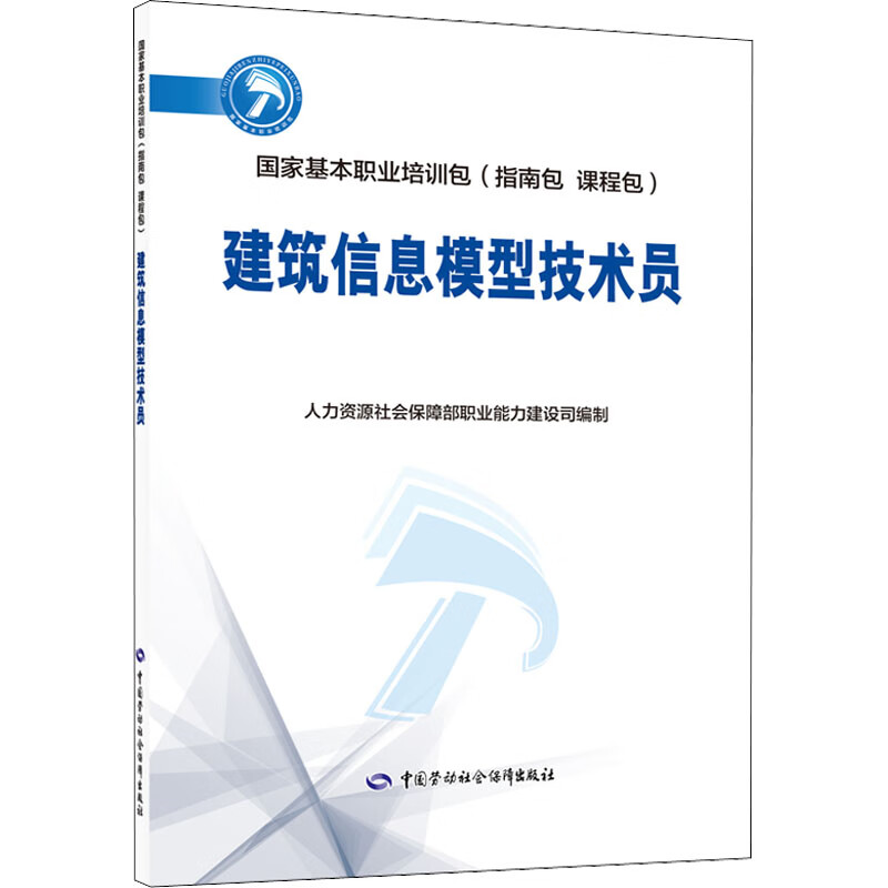 建筑信息模型技术员 图书