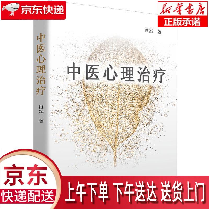 【新华畅销图书】中医心理治疗 肖然 世界图书出版公司