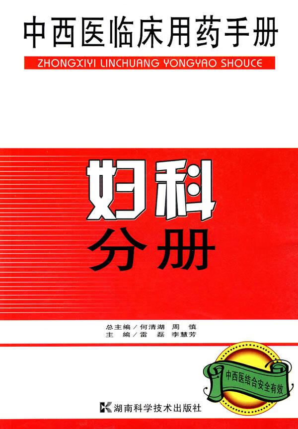 中西医临床用药手册：妇科分册