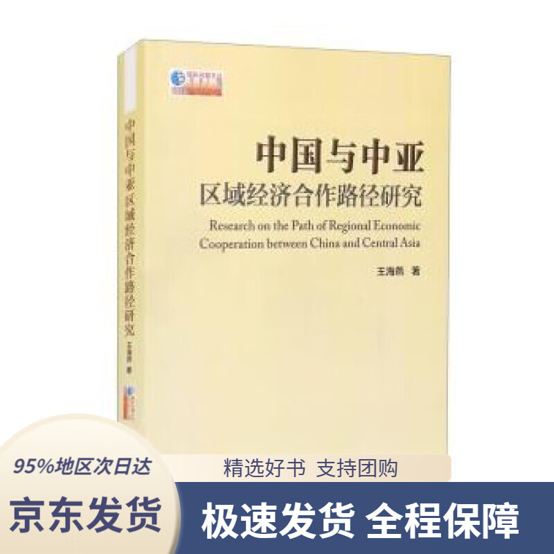 【 京东配送 支持团购】中国与中亚区域经济合作路径研究王海燕著世界知识出版社9787501264148