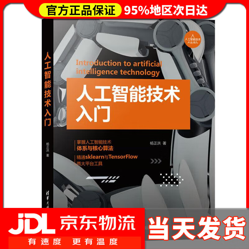 人工智能技术入门 人工智能技术丛书 杨正洪