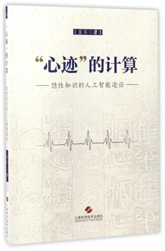 心迹的计算(隐性知识的人工智能途径)