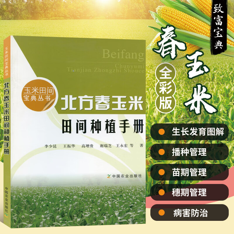 书籍北方春玉米田间种植手册 玉米病虫害诊断与防治优质栽培与加工水肥一体化 玉米高效栽培技术书籍 中国农