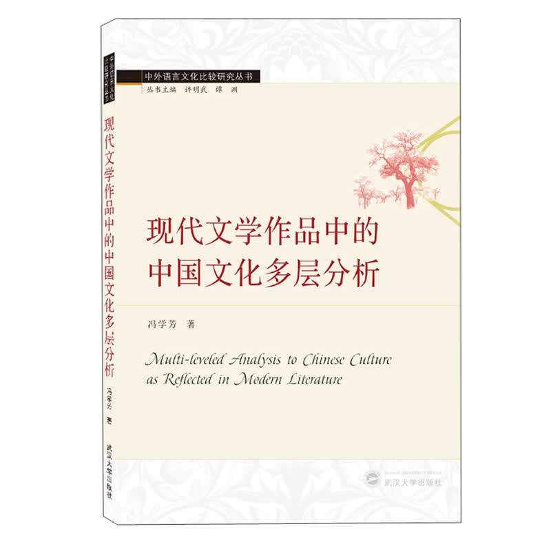 现代文学作品中的中国文化多层分析（英文）