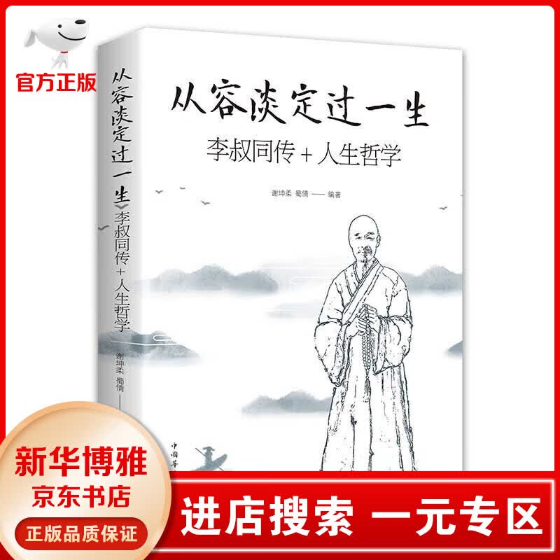【一元专区】从容淡定过一生 李叔同传+人生哲学  谢坤柔蜀倩 著 中国哲学社科 书籍 弘一法师传记