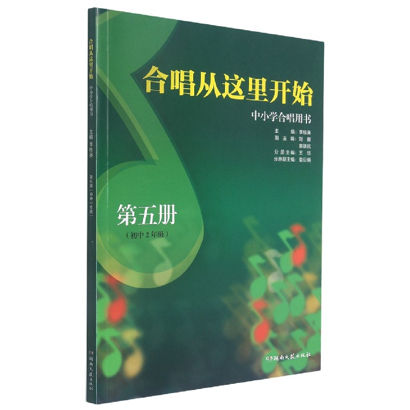 合唱从这里开始：中小学合唱用书 第五册（初中2年级）