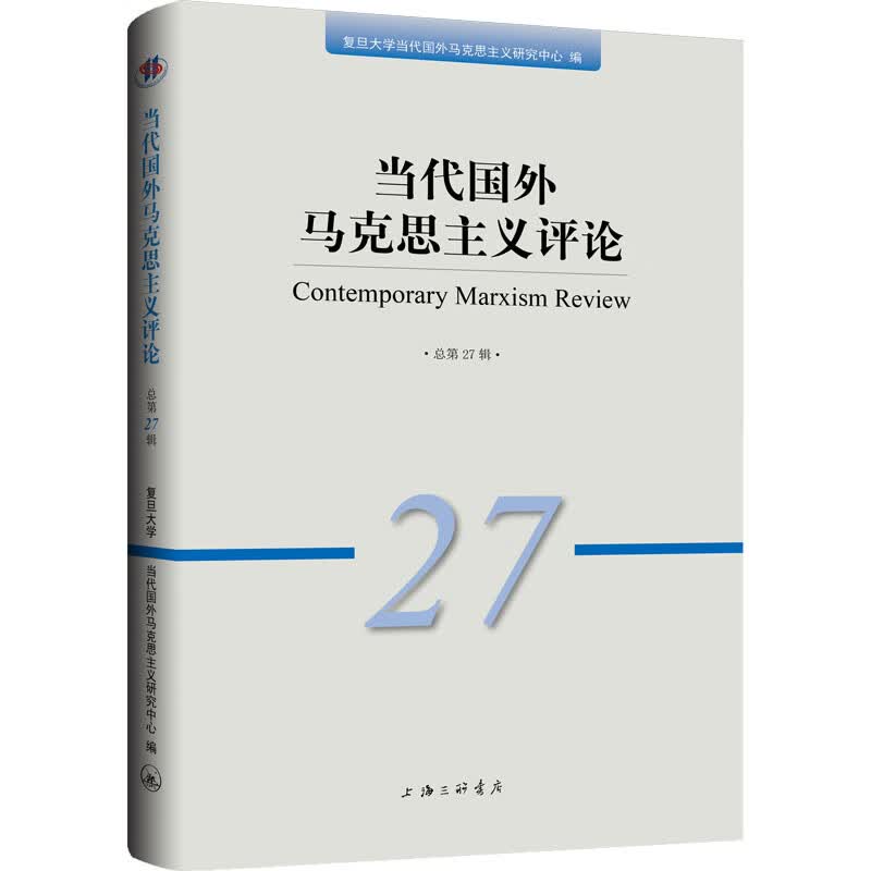 当代国外马克思主义评论 总第27辑 图书