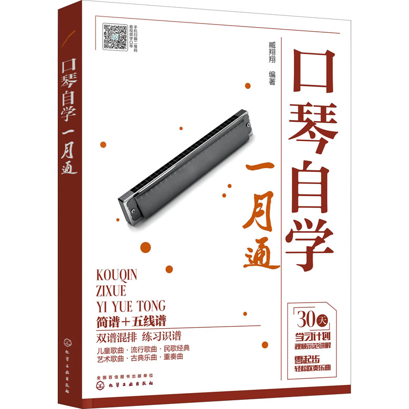 口琴自学一月通 臧翔翔 编 书籍
