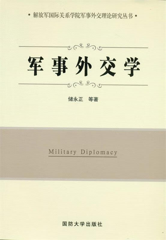 军事外交学【，放心购买】