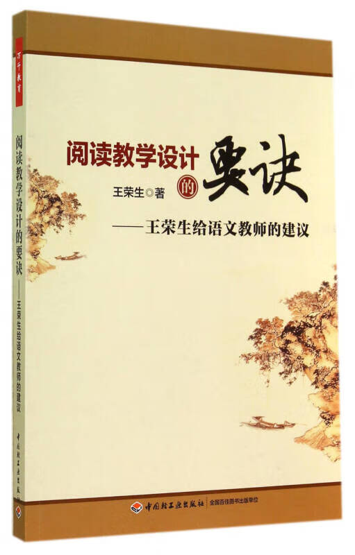 阅读教学设计的要诀 王荣生给语文教师的建议【精选】