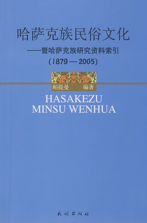哈萨克族民俗文化 帕提曼 编著【书】