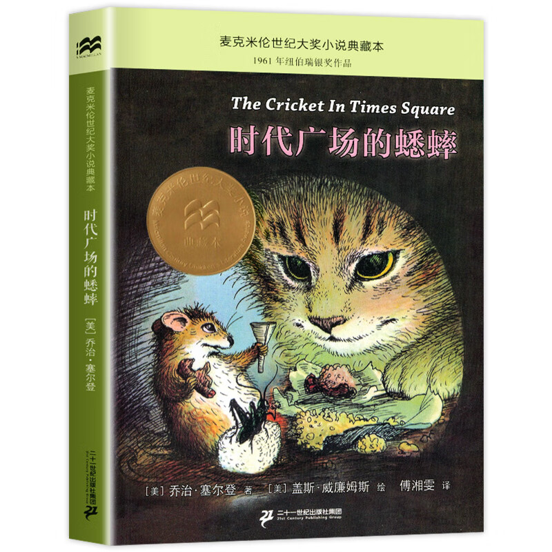 【学校】草房子曹文轩原著完整版老师推荐 时代广场的蟋蟀