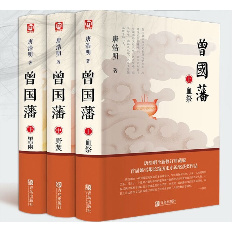 曾国藩 唐浩明 全书上中下三册曾国藩全集曾国藩传人物传记历史小说 曾国藩全3册