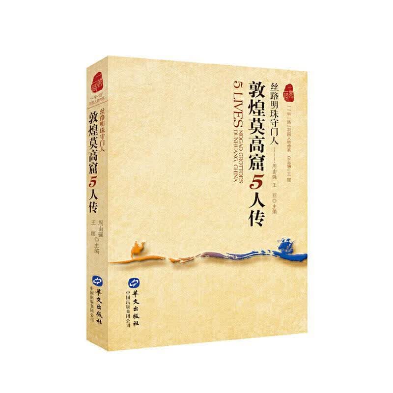 全新现货 敦煌莫高窟5人传:丝路明珠守门人 9787507546811 周由强 华文出版社 传记