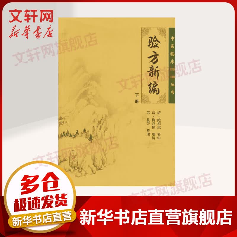 验方新编（下册）
