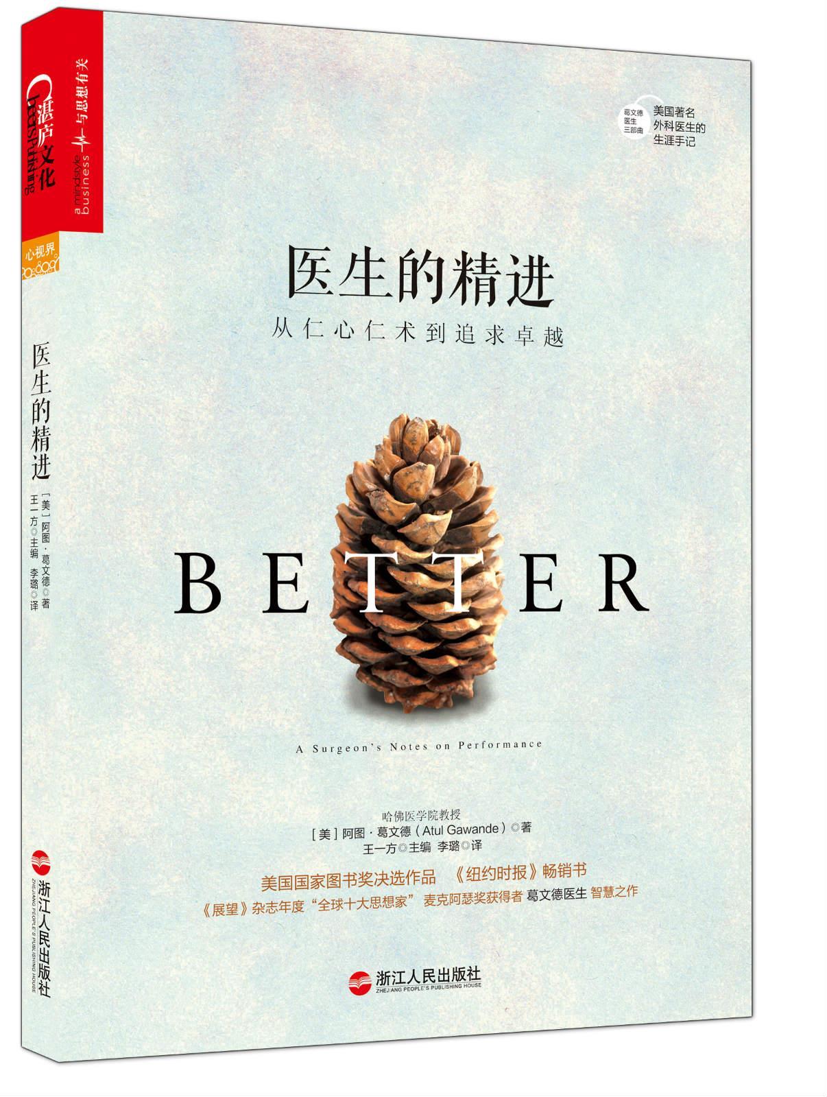 医生的：从仁心仁术到追求