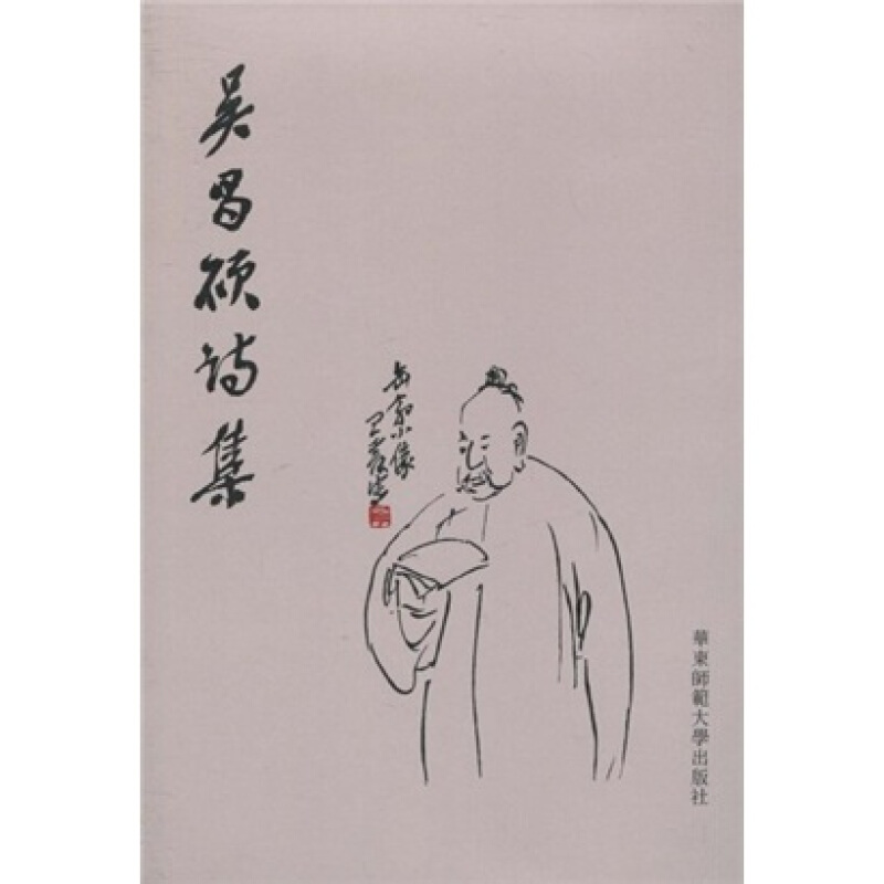 吴昌硕诗集（繁体竖排版）