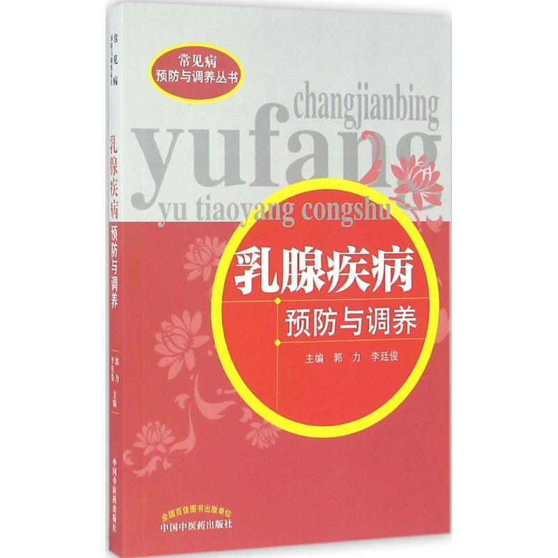 乳腺疾病预防与调养 郭力,李廷俊主编【书】