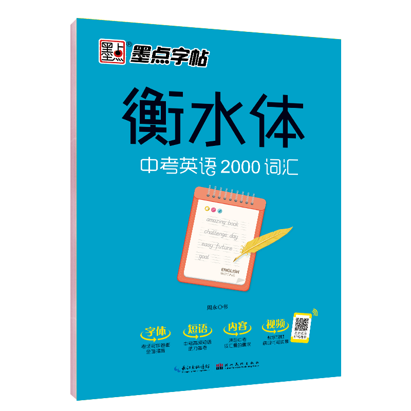 衡水体英文字帖初中高中学生英语字帖练字衡水体中高考英语字帖临摹词汇作文字帖考试字体衡中体英语字帖 中考英语2000词汇