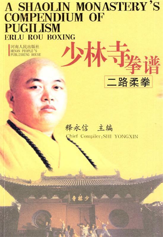 少林寺拳谱 释永信 主编【书】
