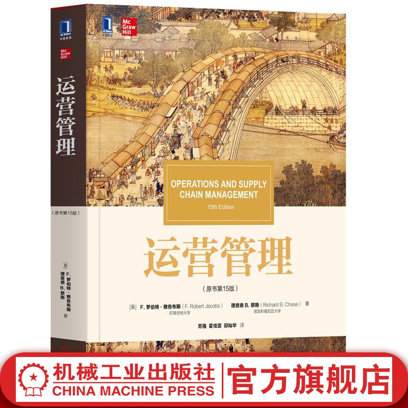 官网 运营管理 原书第15版 罗伯特 雅各布斯 9787111630494 机械工业出版社