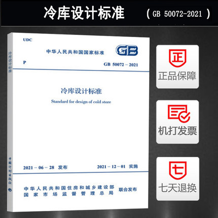【现货】GB 50072-2021 冷库设计标准 代替GB 50072-2010 冷库设计规范