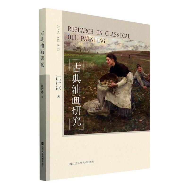 古典油画研究绘画  图书