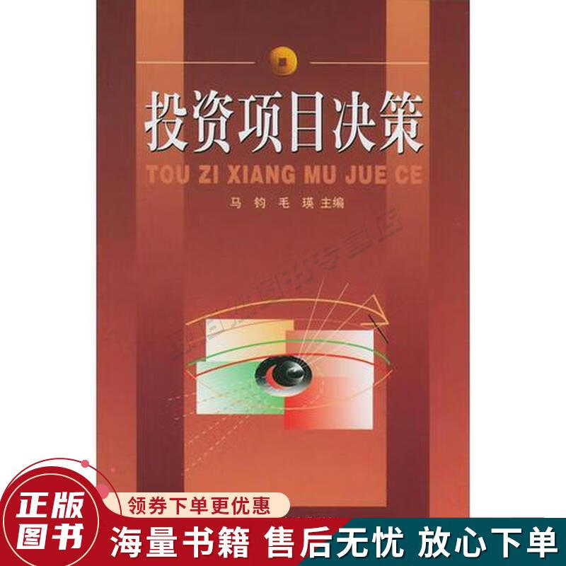 投资项目决策