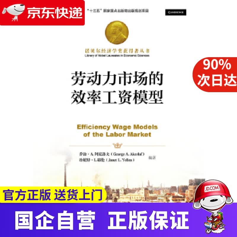 劳动力市场的效率工资模型 乔治·A.阿克洛夫珍妮特·L.耶伦 中国人民大学出版社
