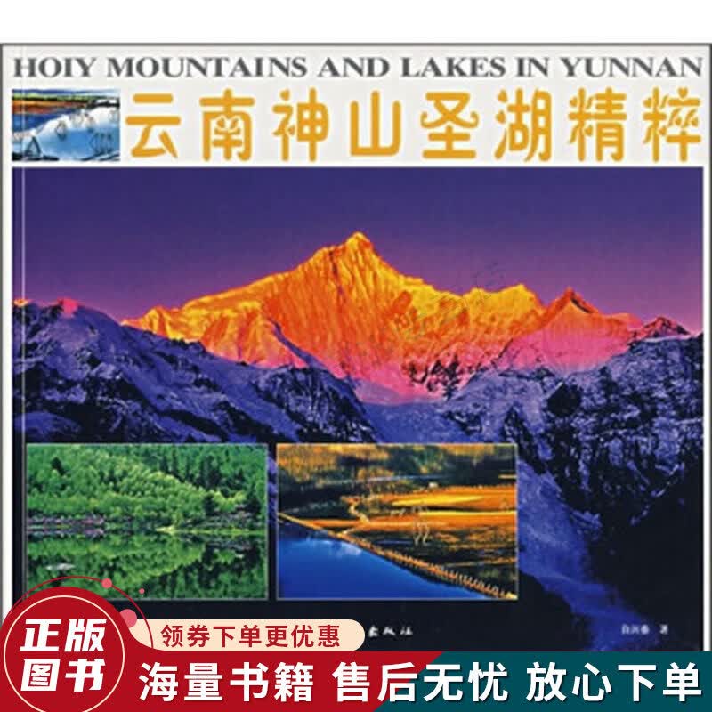 云南神山圣湖精粹