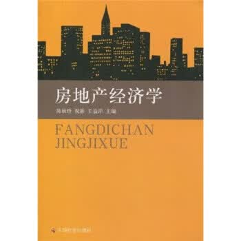 房地产经济学 陈秋玲,祝影,王益洋