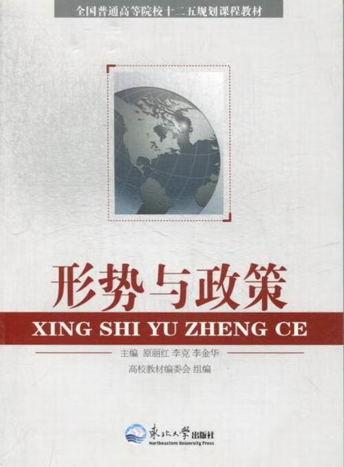 形势与政策 原丽红 主编,李金华 主编 东北大学出版社