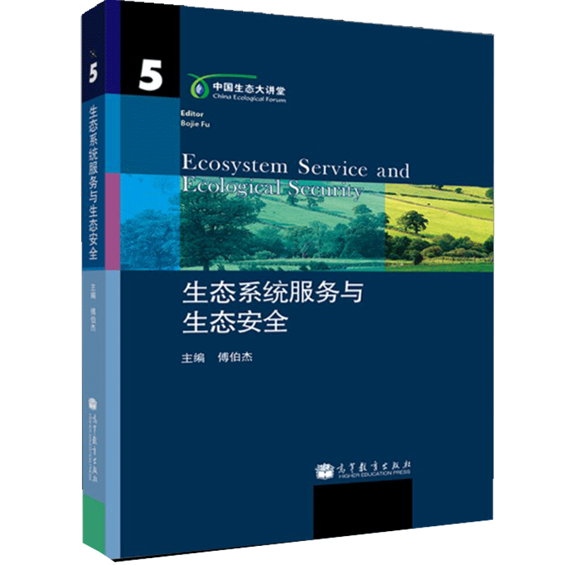 高教社 生态系统服务与生态安全 傅伯杰 高等教育出版社
