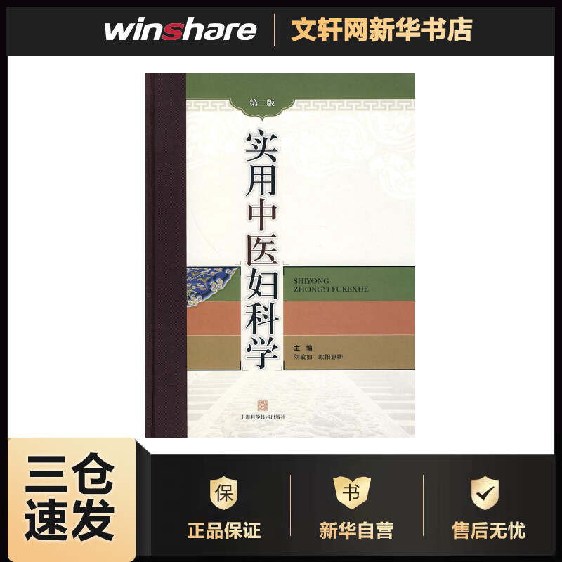 实用中医妇科学（第二版）
