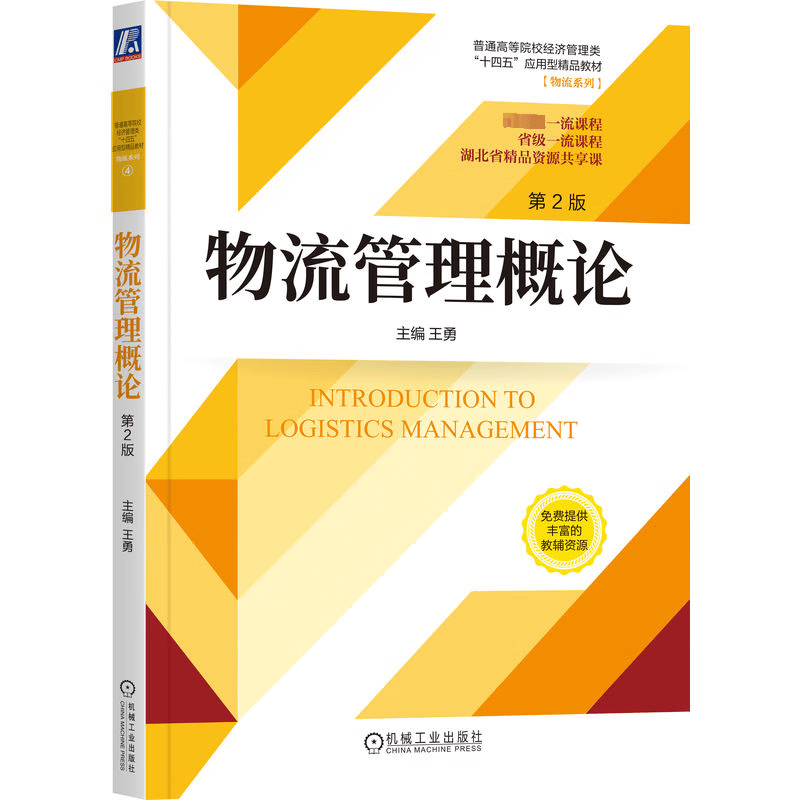 物流管理概论 第2版王勇管理9787111727118