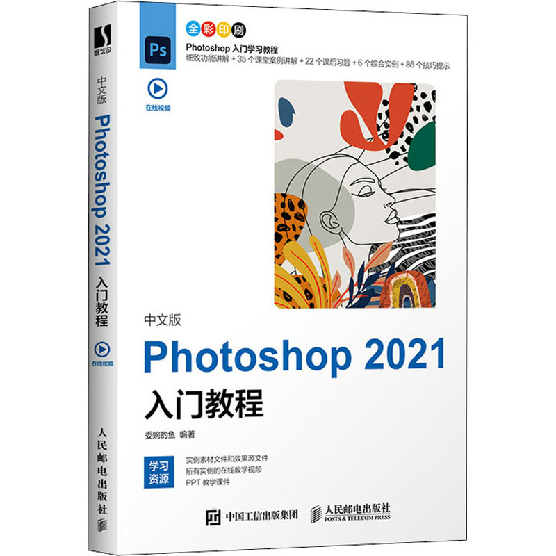 中文版Photoshop2021入门教程 图书